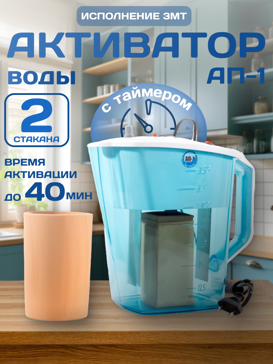 Активатор АП-1 исполнение 3МТ с таймером, предназначен для получения живой и мертвой