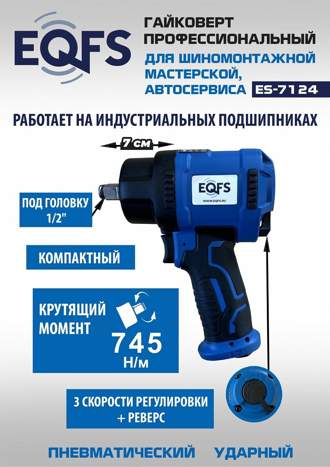 Пневмогайковерт ударный профессиональный "короткий" 1/2", 745 Нм. на индустриальных подшипниках ES-7124
