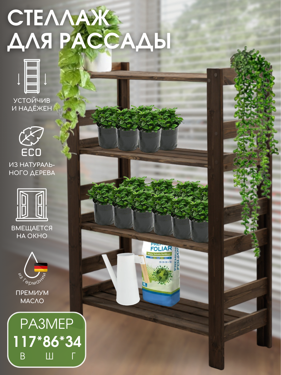 Стеллаж для рассады Bergwolf, премиум, массив, 117см х 86см х 34см, 4 полки, до 200 кг, покрыт маслом, отшлифован, венге