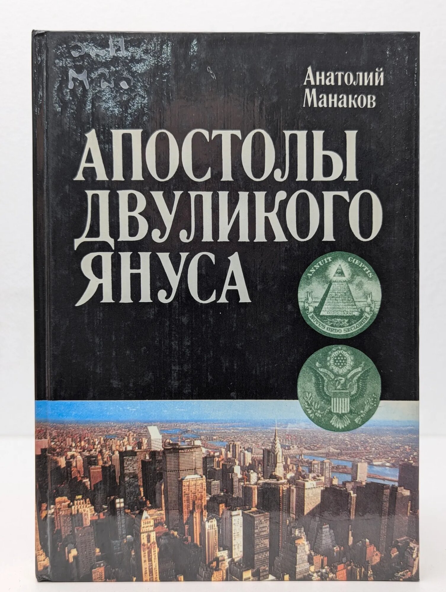 Апостолы двуликого Януса: Очерки о современной Америке Манаков Анатолий Михайлович 1986