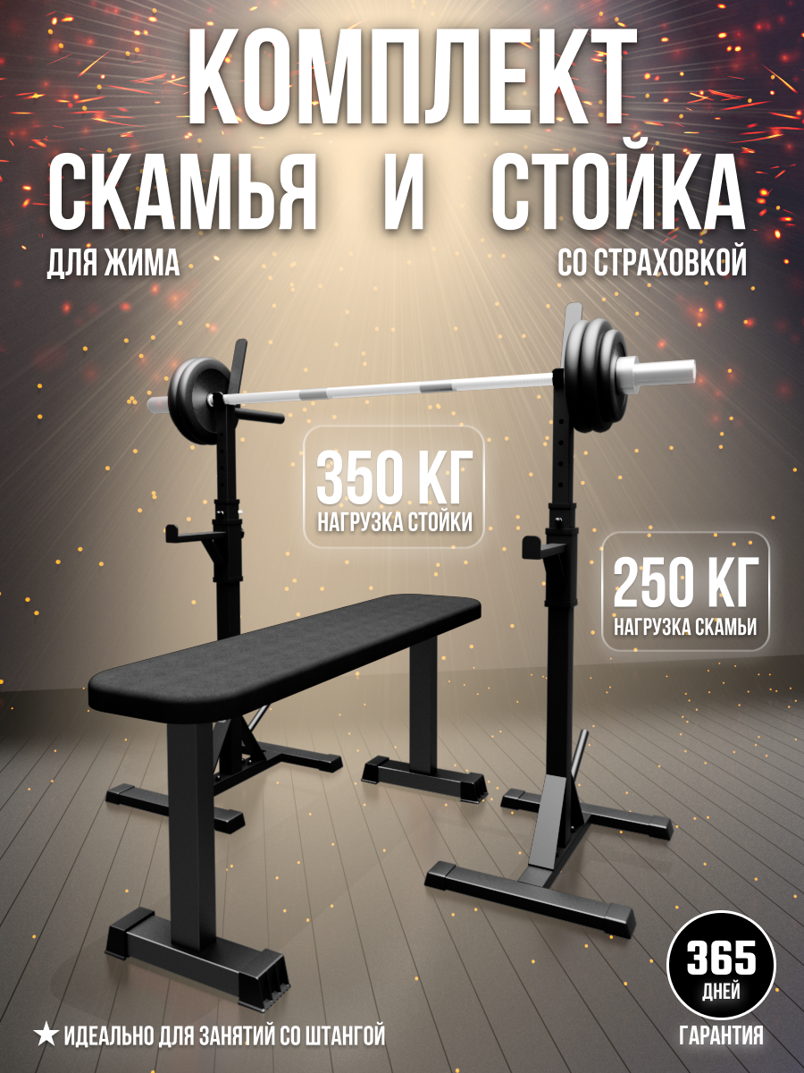 Скамья горизонтальная атлетическая Rock + стойки под штангу со страховкой