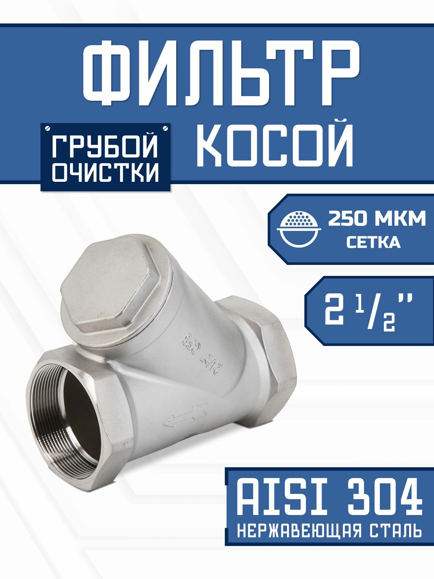 Фильтр косой 2.1/2" (ДУ 65) сетчатый грубой очистки воды, нержавеющая сталь, 250 мкм