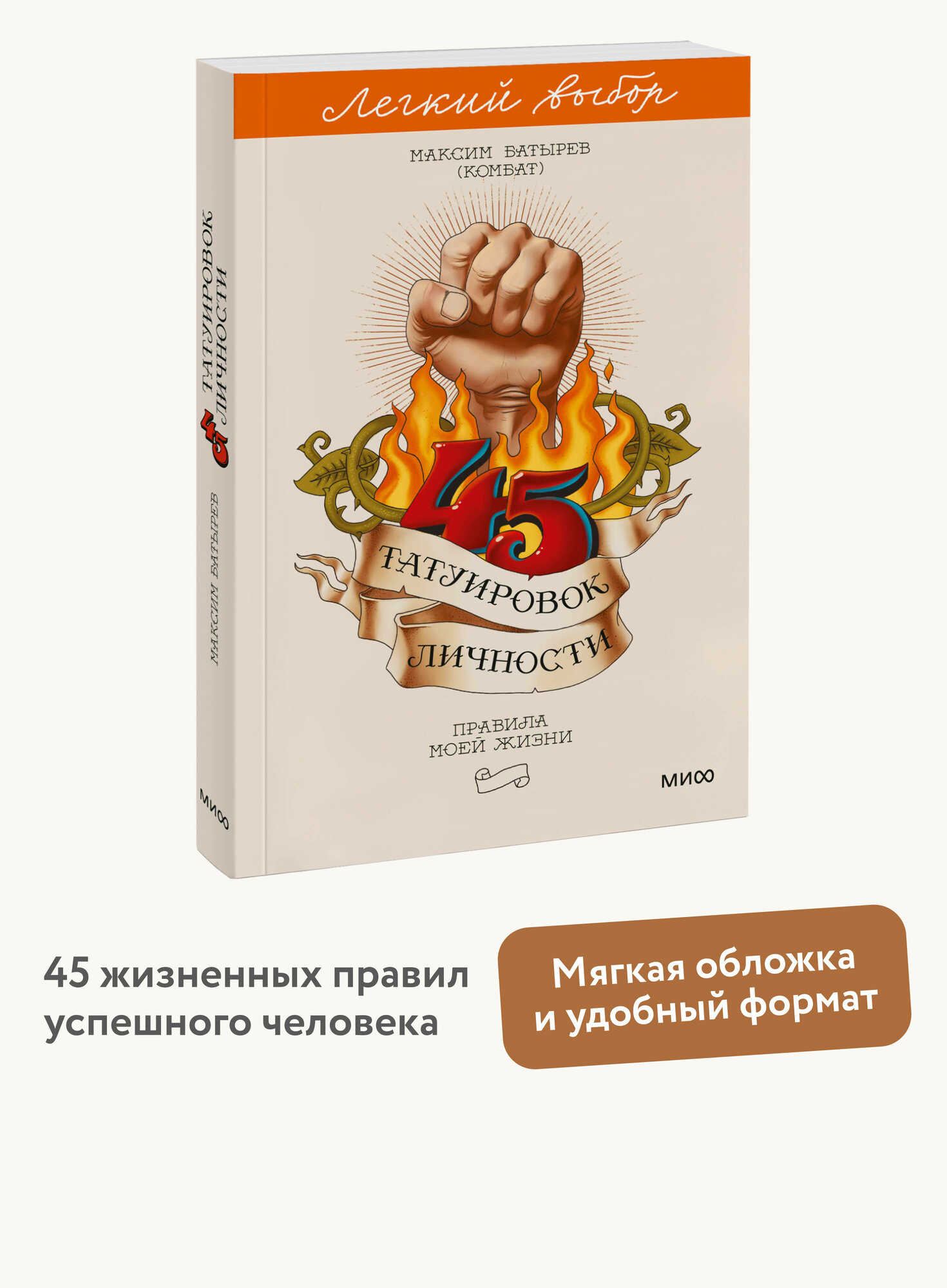 Максим Батырев. 45 татуировок личности. Правила моей жизни. Легкий выбор