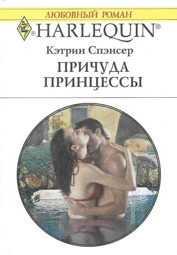 Причуда принцессы