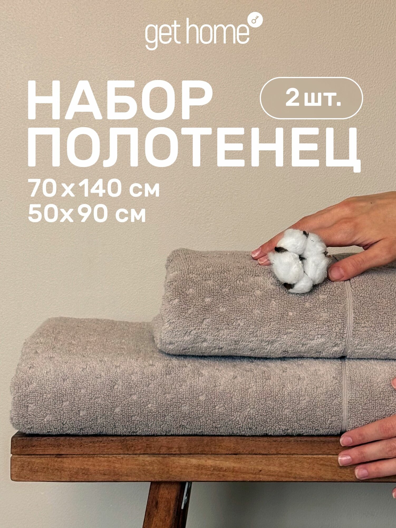 Набор махровых полотенец get home, 2 шт: 50х90 / 70х140 см, 100% турецкий хлопок microcotton