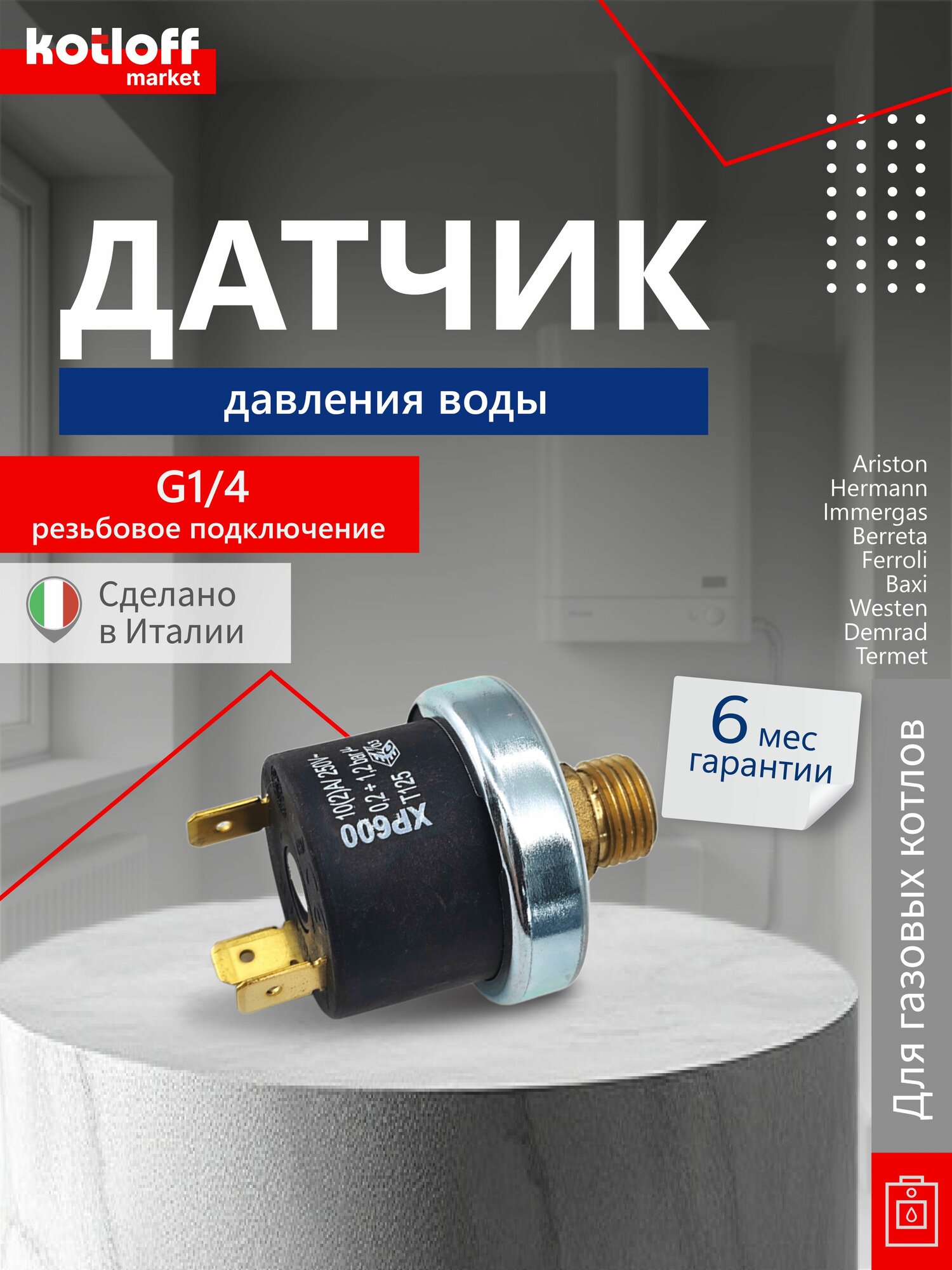 Датчик давления воды XP600 резьбовое подключение G1/4 для газовых котлов Ariston Baxi Ferroli Buderus Hermann Immergas 995903 9951690 39806180 49003163 87160120020 1.018320 5663750