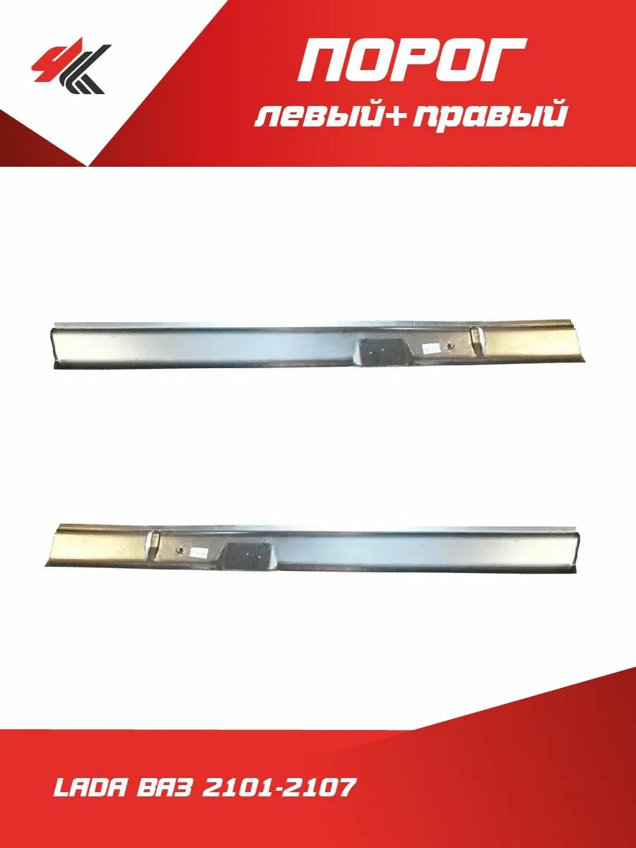 Порог левый + правый лада ВАЗ-2101-2107 (0,8мм) / Санкт-Петербург