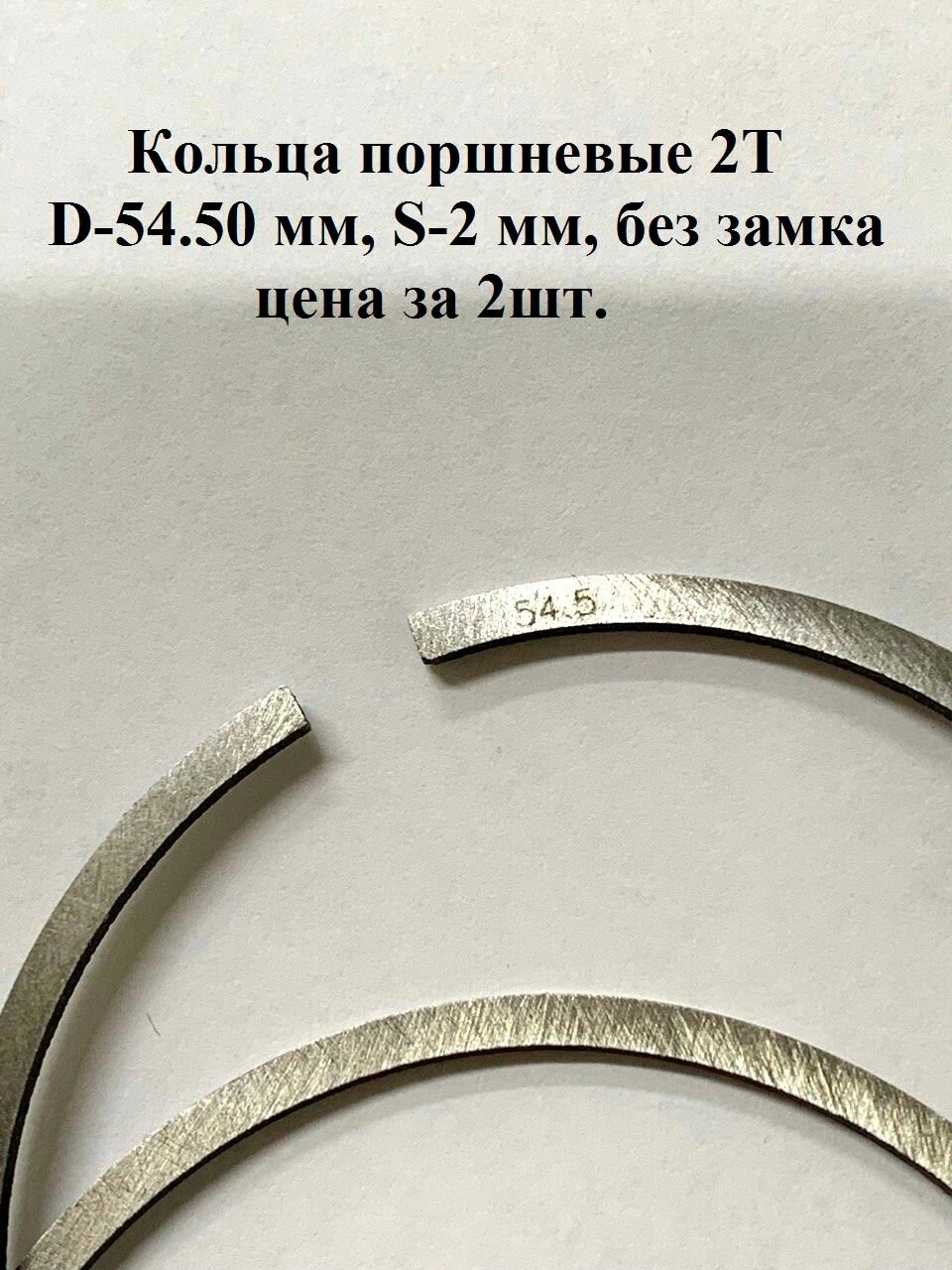 Кольца поршневые 2T, D-54,50 мм, S-2 мм, без замка, 2шт.