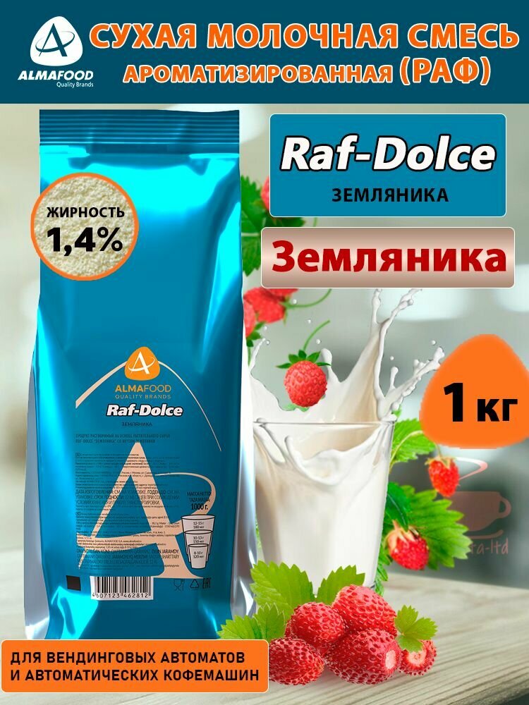 Основа для Раф кофе Almafood Raf Dolce Земляника, пакет 1 кг