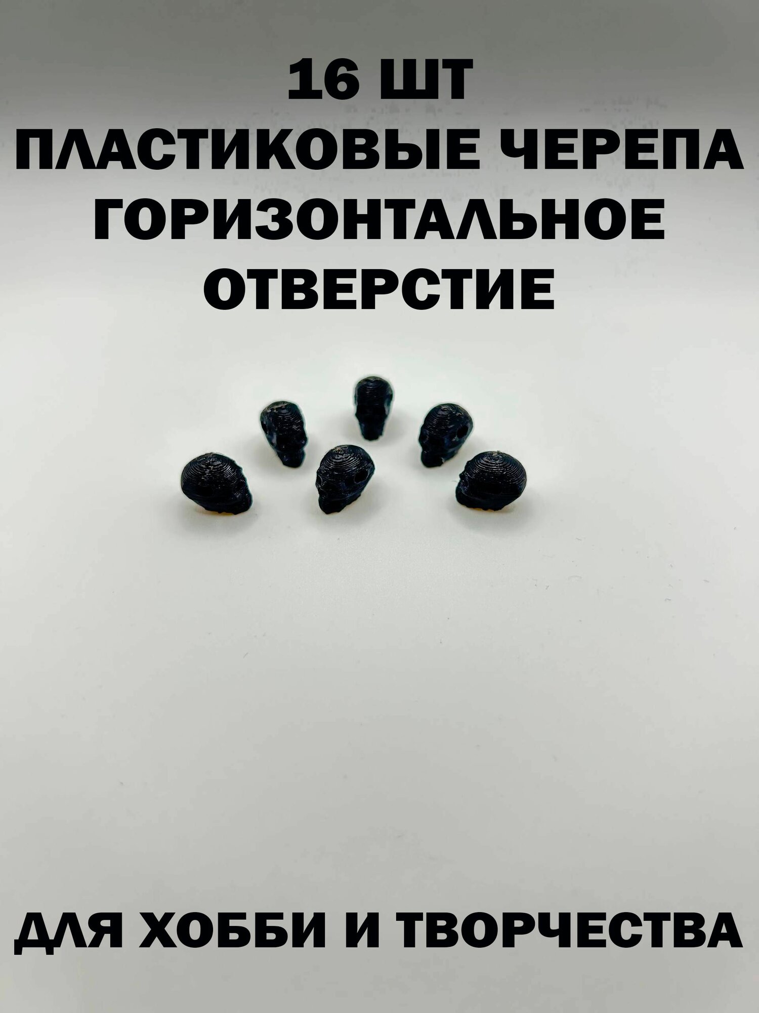 Черный Пластиковый череп с отверстием. 16шт. 8x11х14мм. Горизонтальное Отверстие 1.5 мм