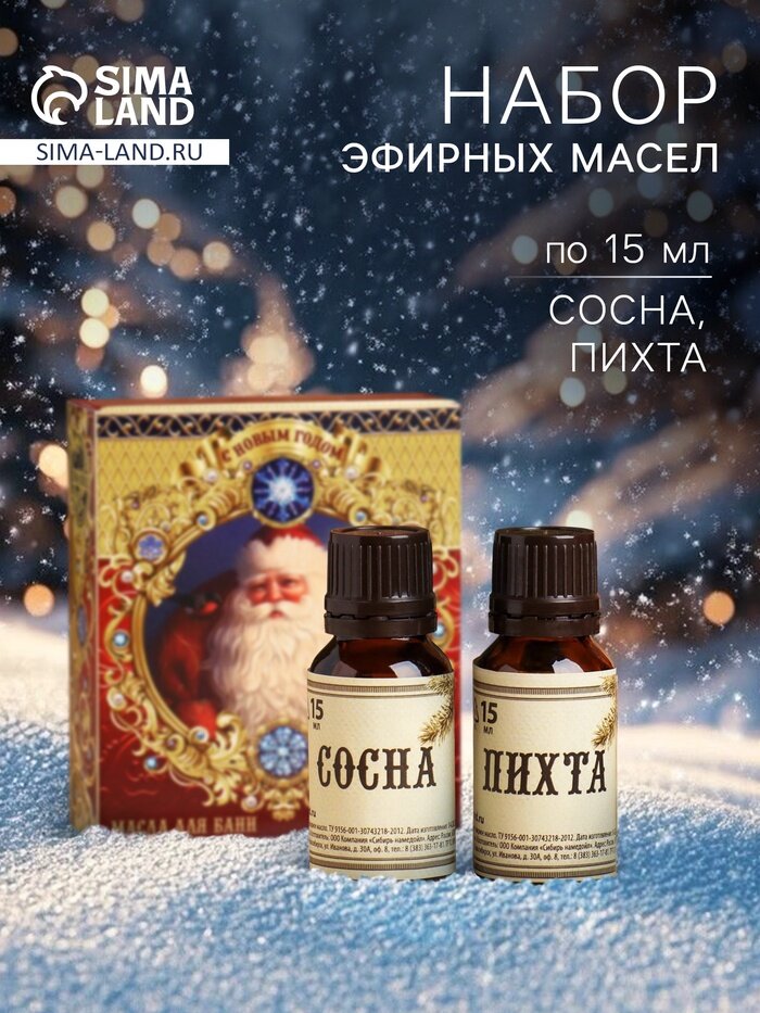 Новогодний набор эфирных масел «С Новым годом, дед мороз», в подарочной коробке, сосна, пихта, 2 шт. по 15 мл