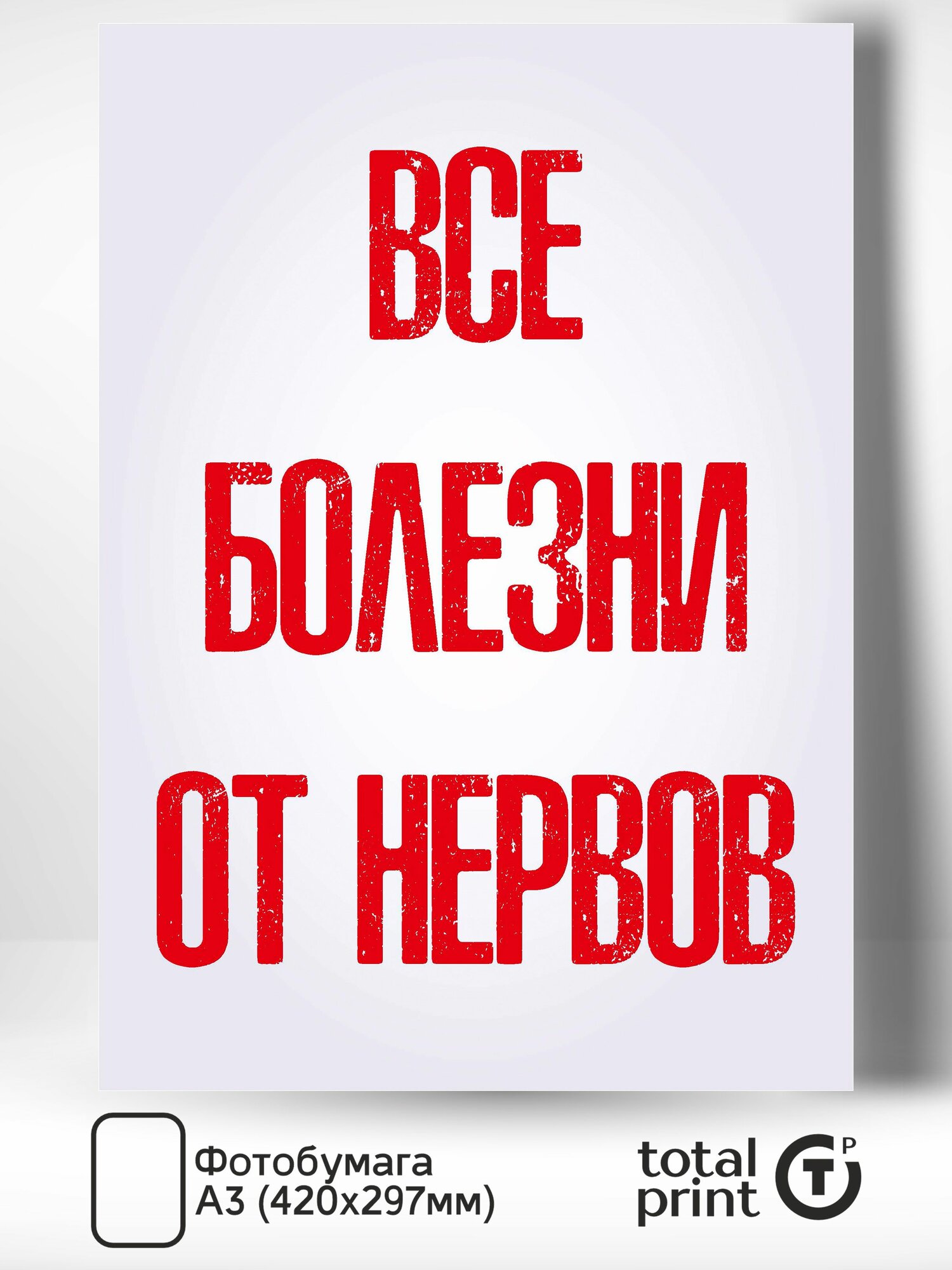 Постер на стену для интерьера, Не просто слова, Все болезни от нервов, А3(420х297мм), TotalPrint