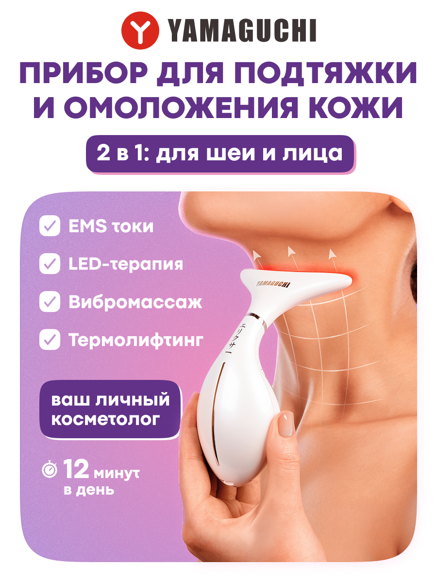 Прибор для омоложения и подтяжки кожи шеи 2 в 1 Yamaguchi Neck Lifting Skin Care