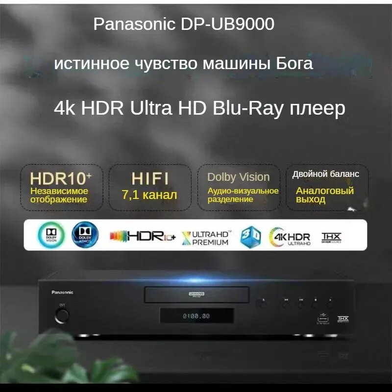 3D HDR UHD 4K Blu-ray-плеер Panasonic DP-UB9000