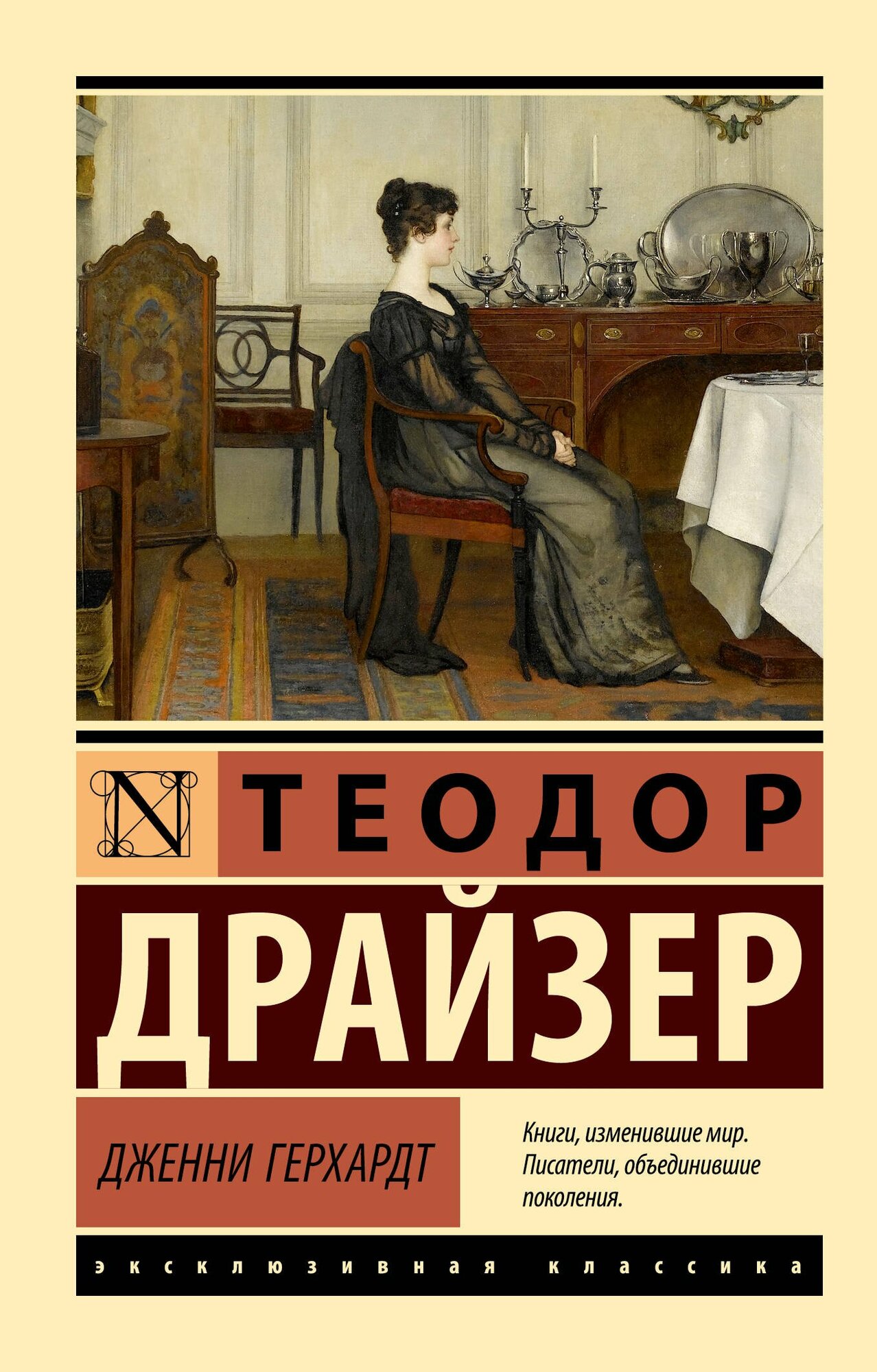 Дженни Герхардт