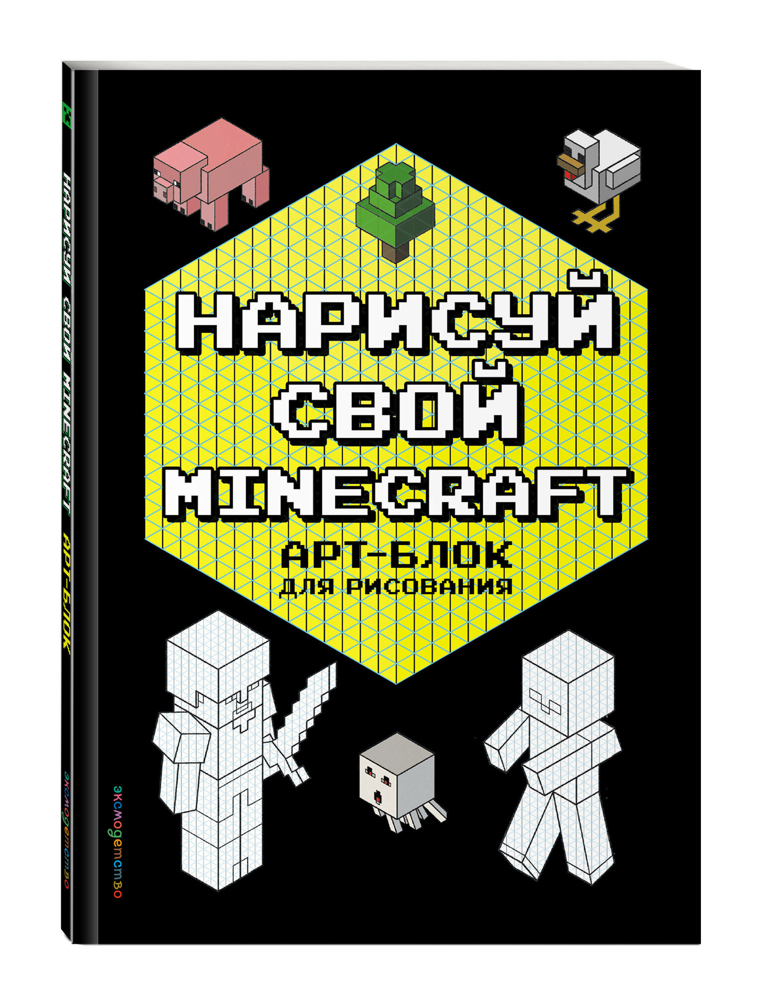 Бунина Н. Нарисуй свой Minecraft. Арт-блок для рисования