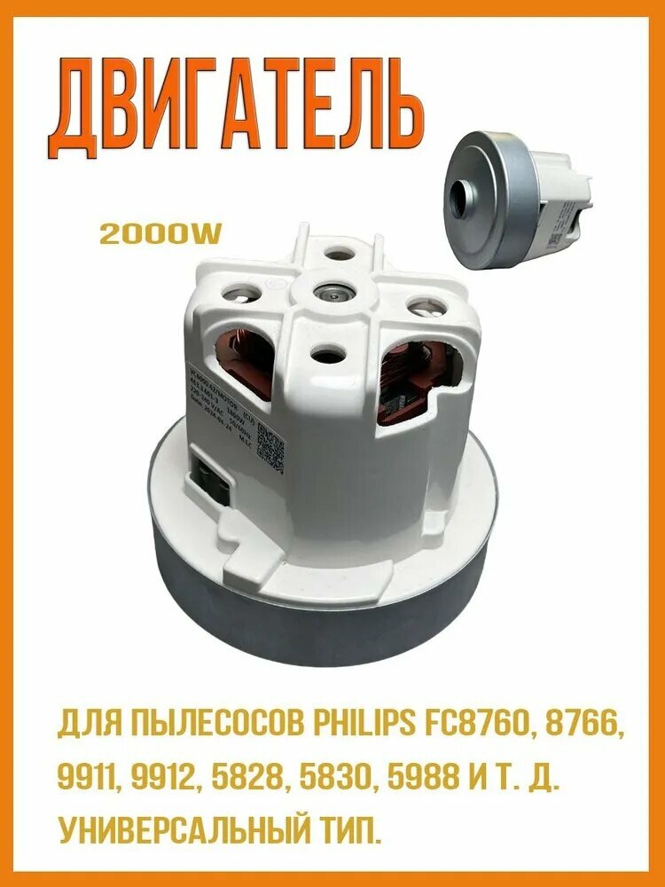 Двигатель для пылесоса PHILIPS SAMSUNG KARCHER и т. д. 2000W