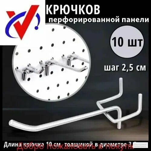 Крючки для перфорированной металлической панели, держатель L-10 перфорации с шагом 2,5 см. Набор навесов 10 шт