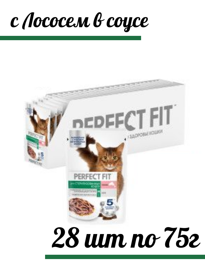 Влажный корм PERFECT FIT для стерилизованных котов и кошек, с Лососем в соусе, 28 шт по 75г