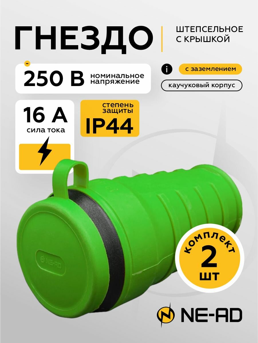Штепсельное гнездо с крышкой NE-AD с заземлением 16А IP44 каучук зеленый х 2 шт
