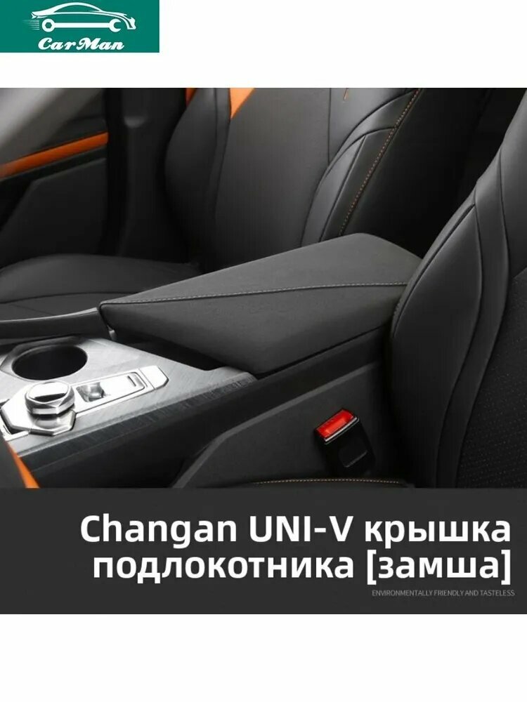 Changan UNI-V Защитная крышка подлокотника автомобиля, changan uni-v Аксессуары.