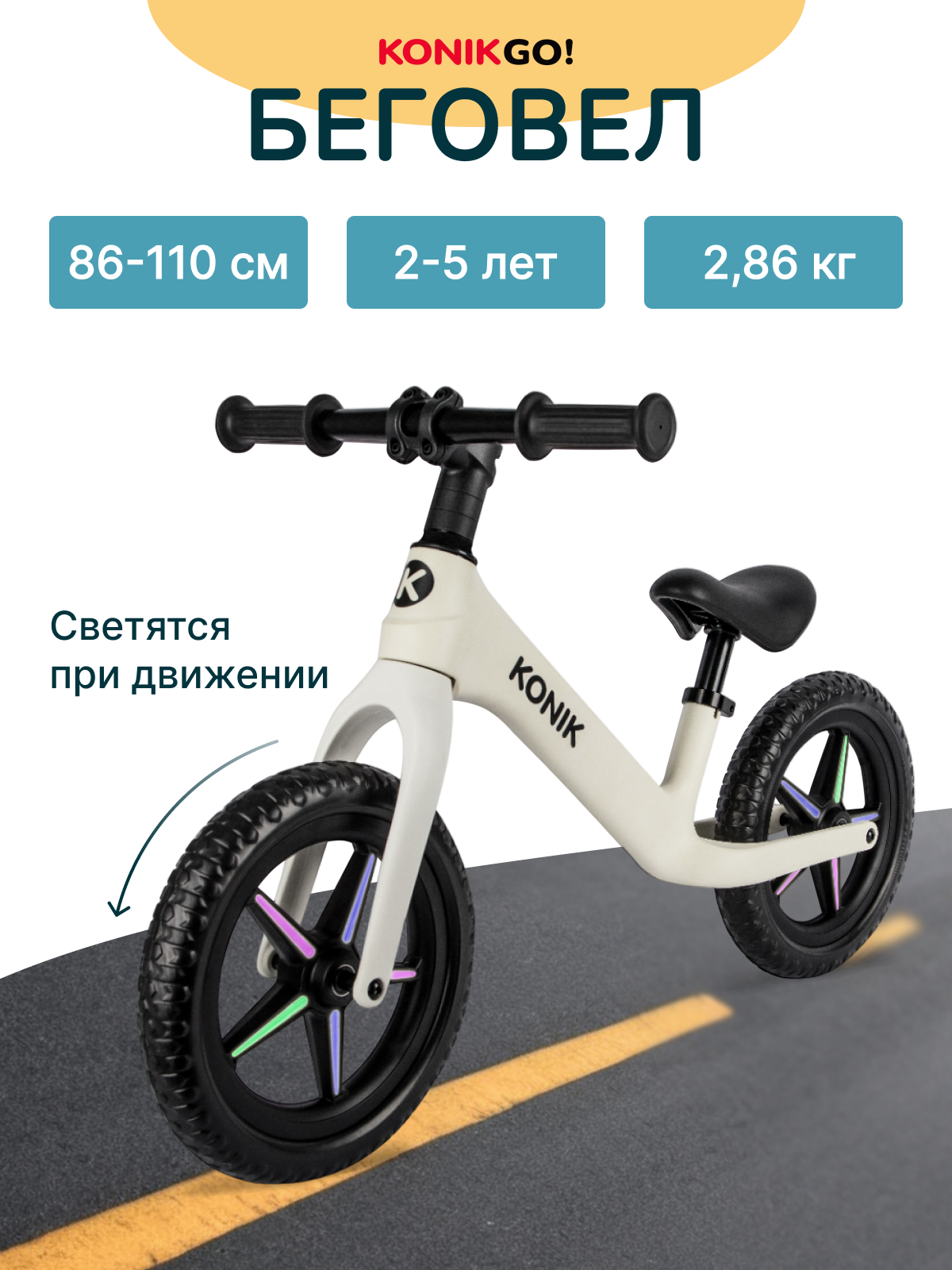 Беговел детский от 2 лет, KONIK! ,светящиеся колеса, белый, с регулируемым сиденьем, (уценка)