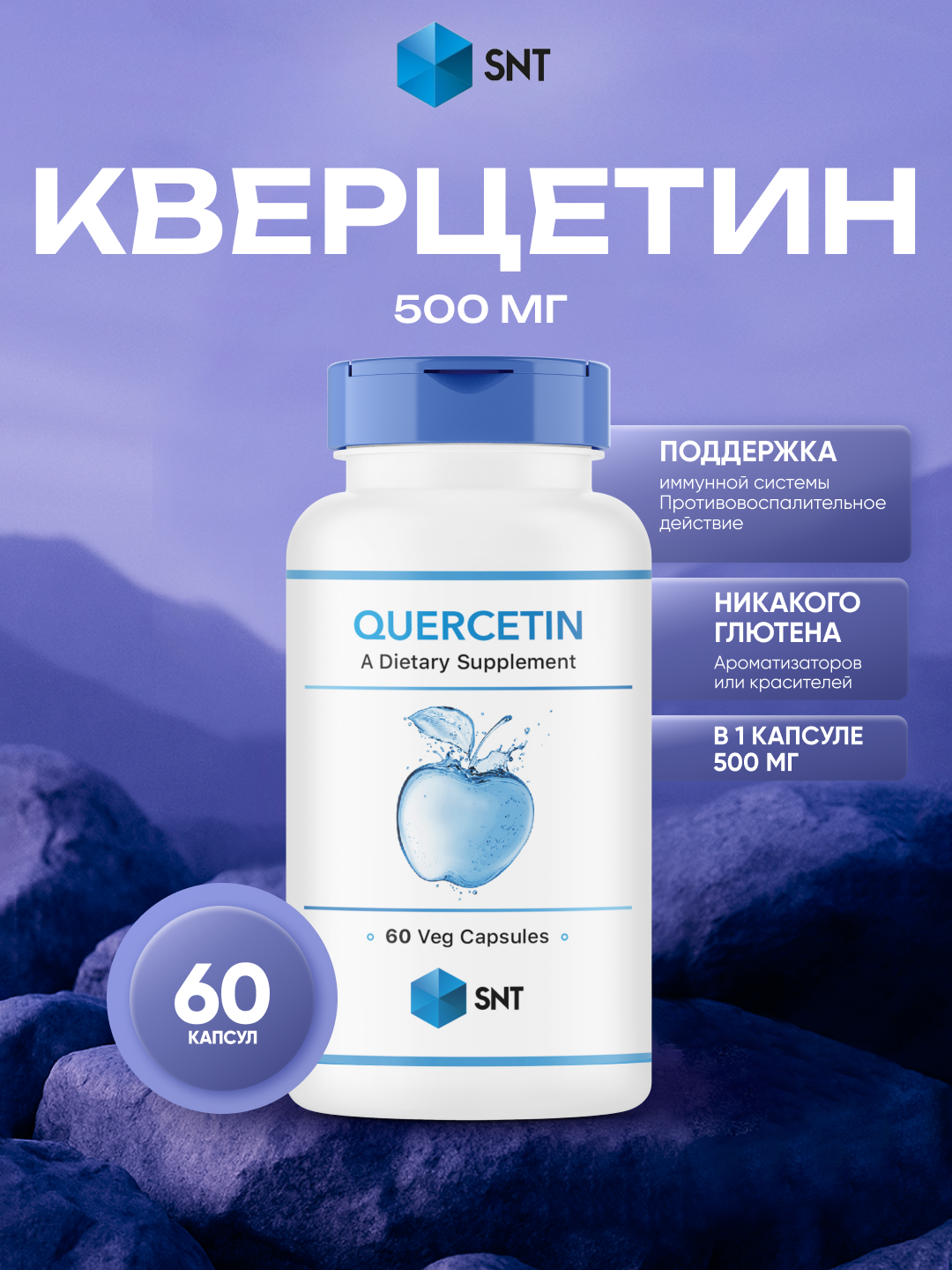 SNT Quercetin 500 мг, Кверцетин антиоксидант и иммуностимулятор, 60 капсул