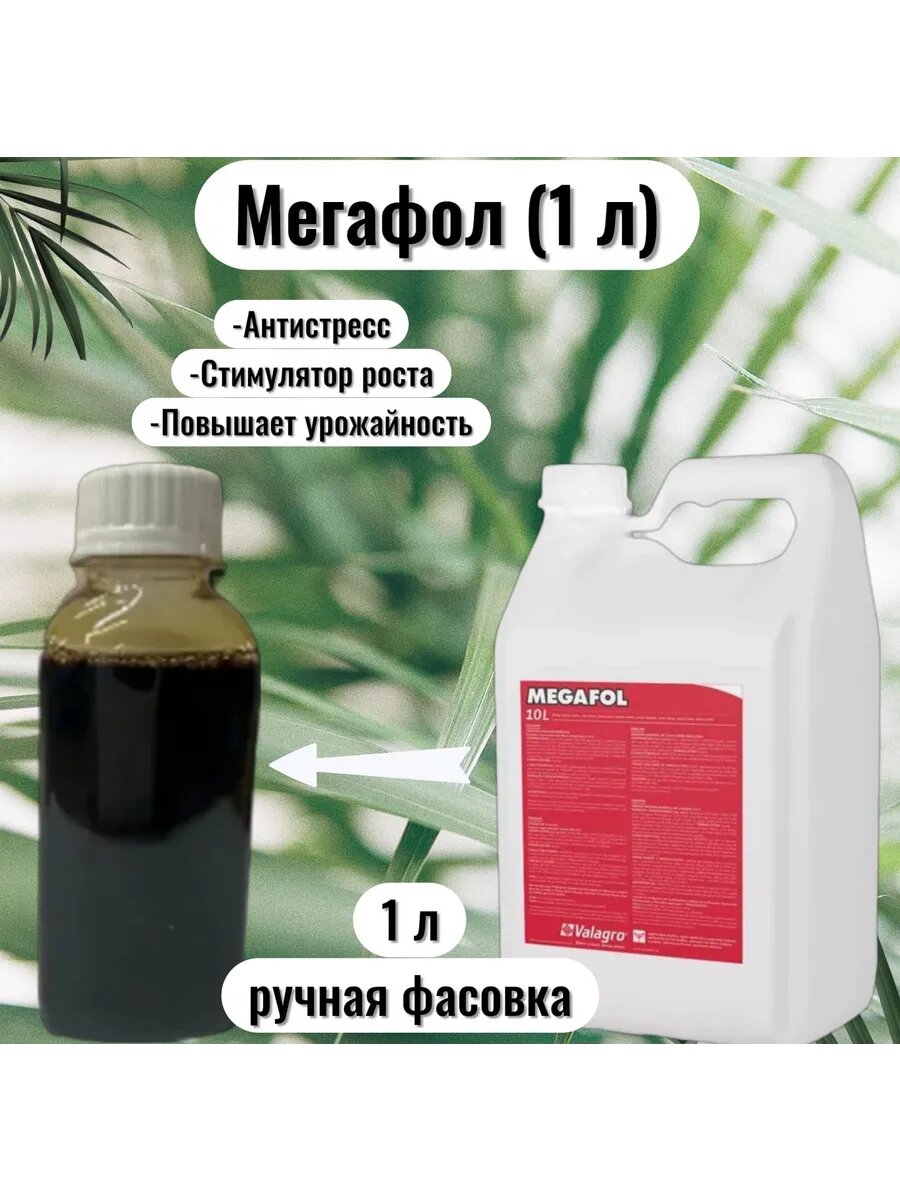 Биостимулятор Мегафол (MEGAFOL) антистресс 1 л (ручная фасовка)