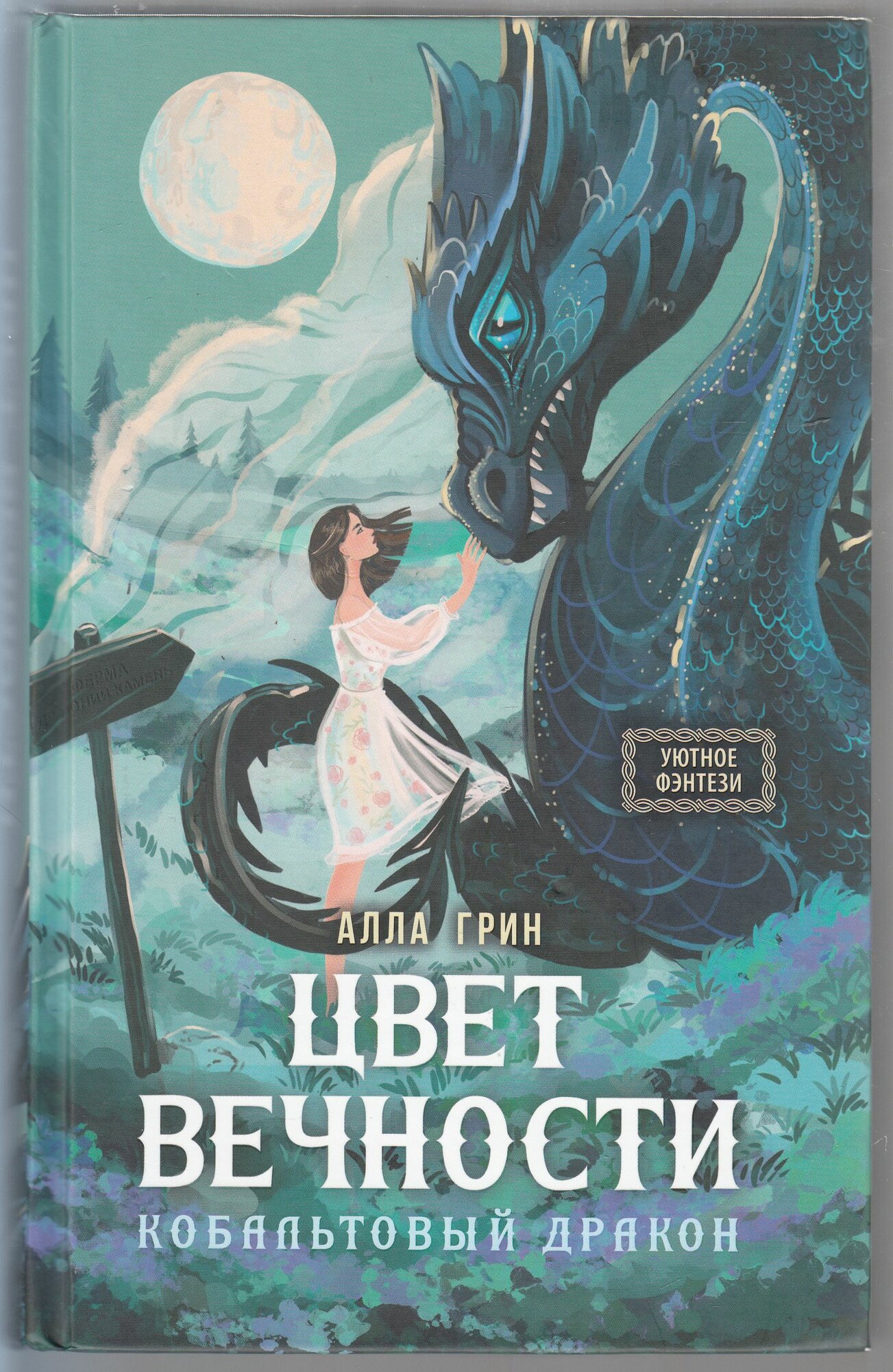 Алла Грин. Цвет вечности. Кобальтовый дракон