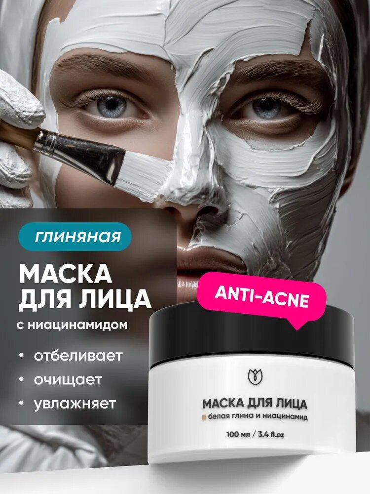 Маска для лица очищающая, от прыщей и черных точек с ниацинамидом Алтея 100 мл