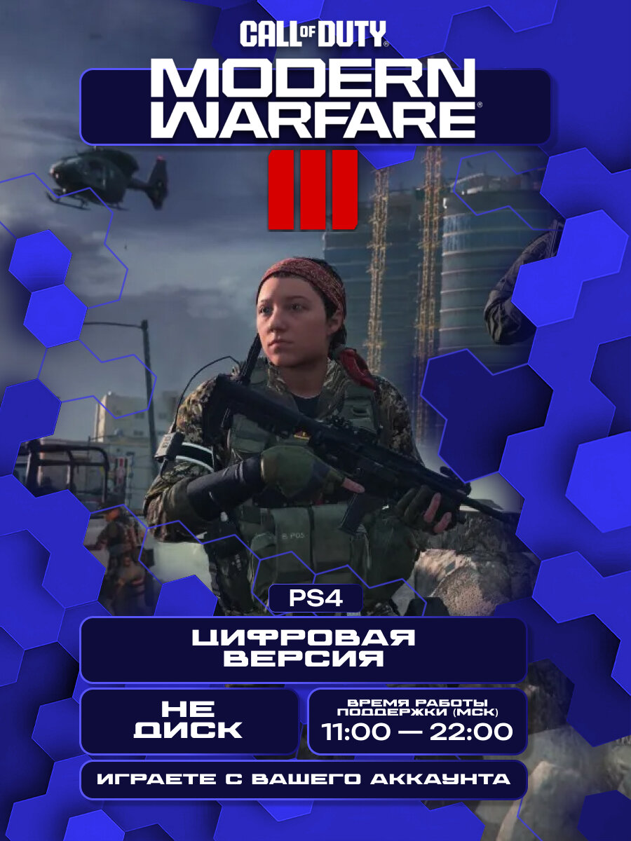 Call of Duty Modern Warfare 3 PS4 | Удалённая установка на приставку