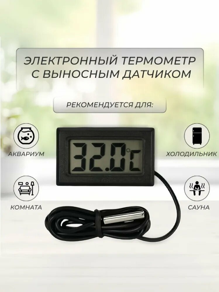 Термометр уличный (оконный) и комнатный / электронный с выносным проводным датчиком, градусник