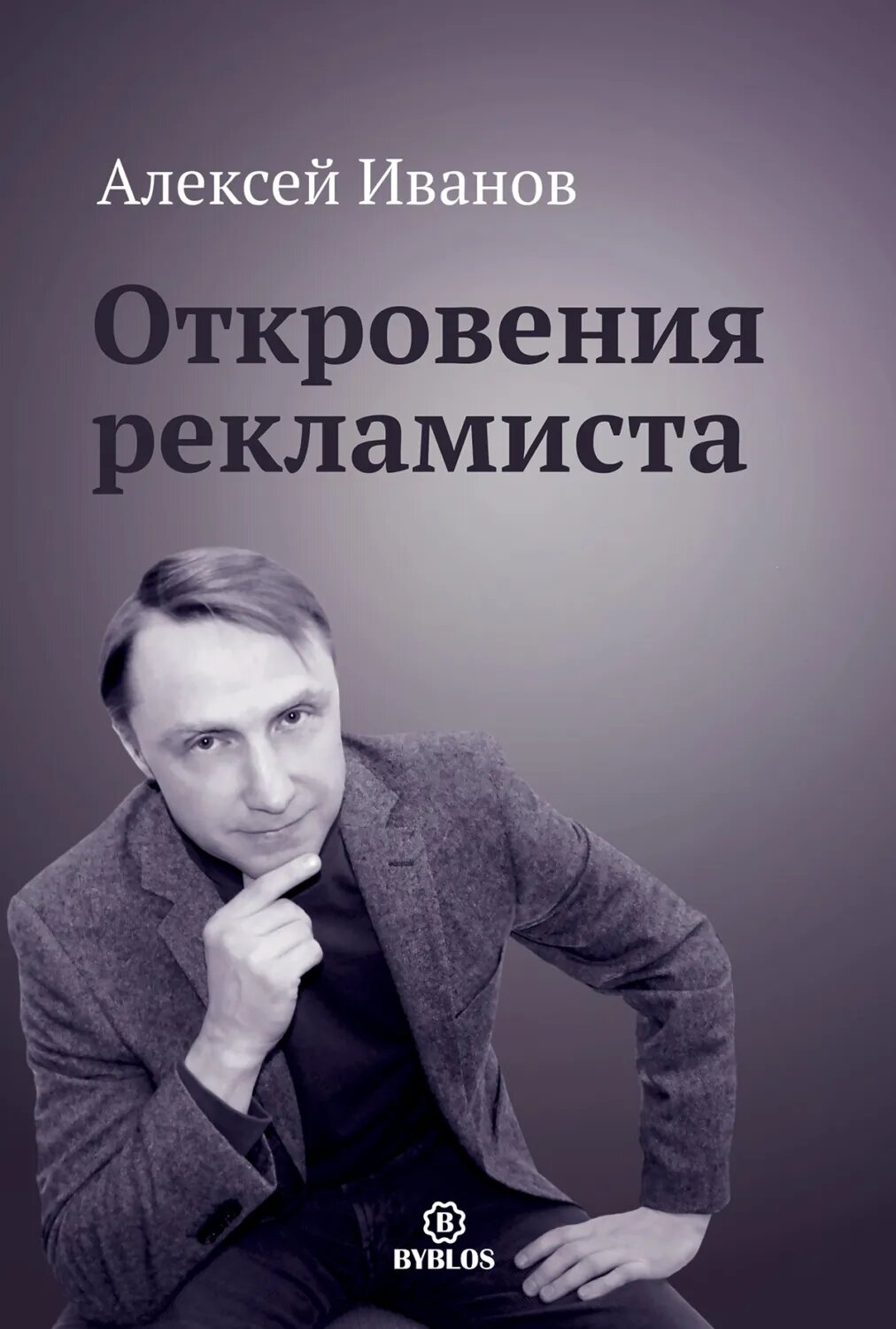 Откровения рекламиста [Цифровая книга]
