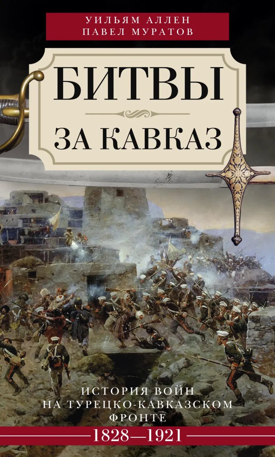 Битвы за Кавказ. История войн на турецко-кавказском фронте. 1828–1921 [Цифровая книга]