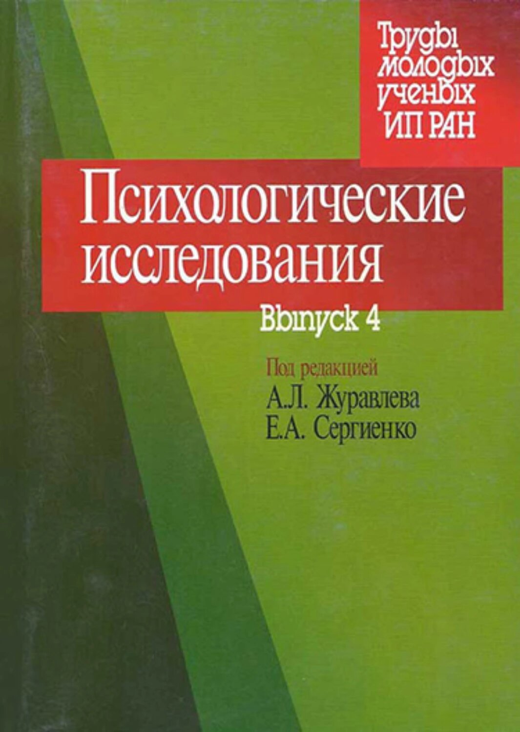 Психологические исследования. Выпуск 4 [Цифровая книга]