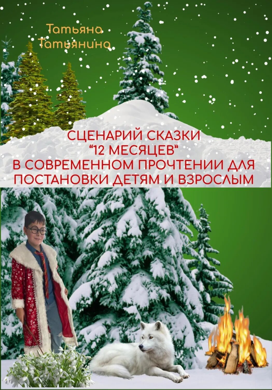 Сценарий сказки 12 месяцев в современном прочтении (для постановки в школьном театре) [Цифровая книга]