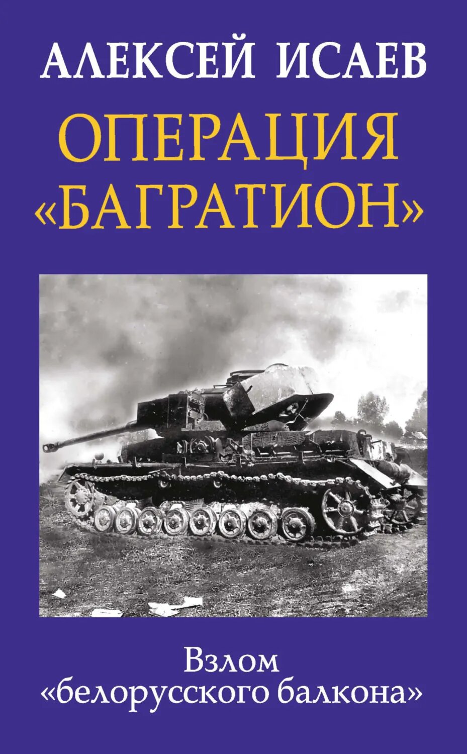 Операция «Багратион». Взлом «белорусского балкона» [Цифровая книга]