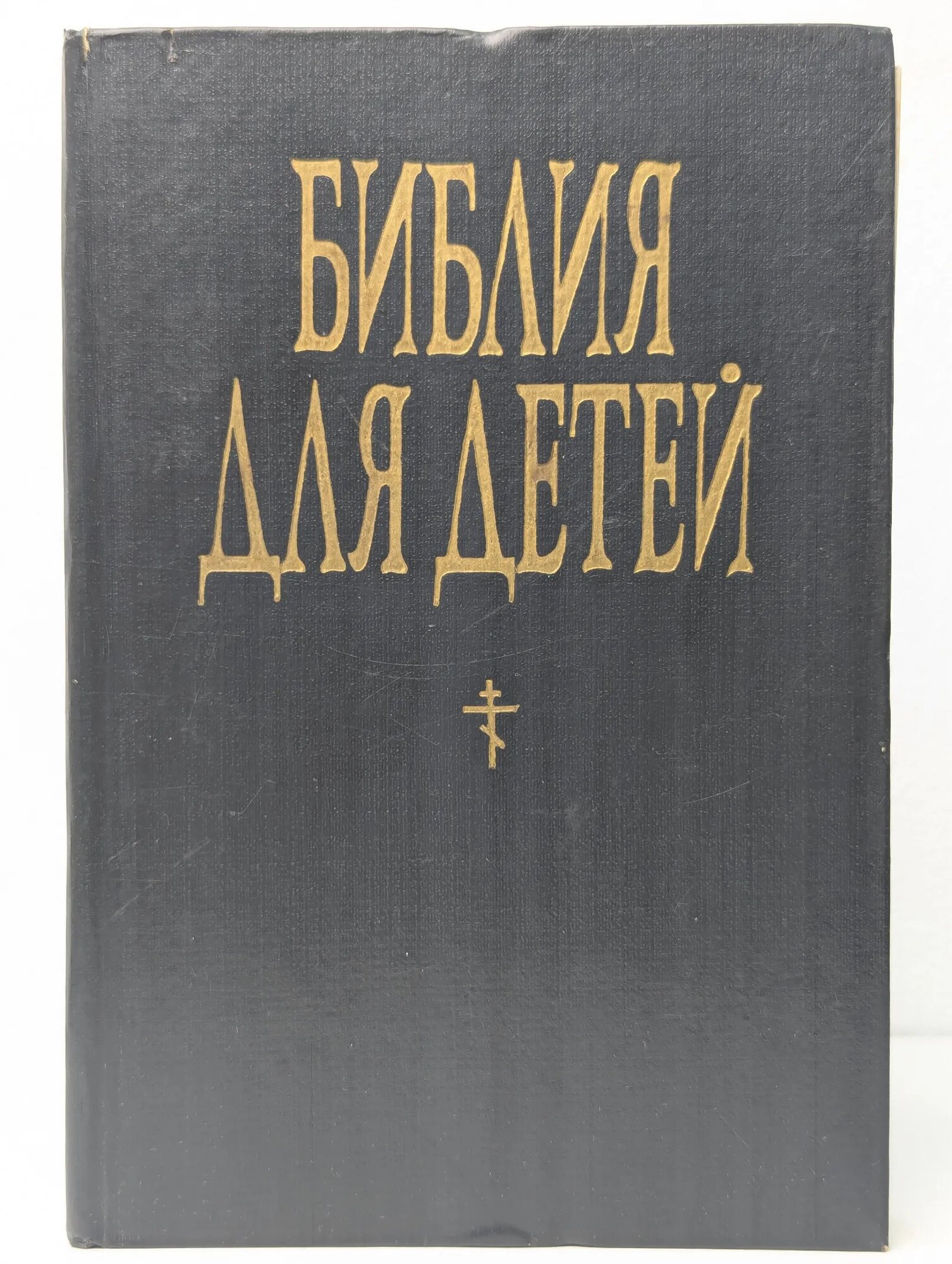 Библия для детей 1992