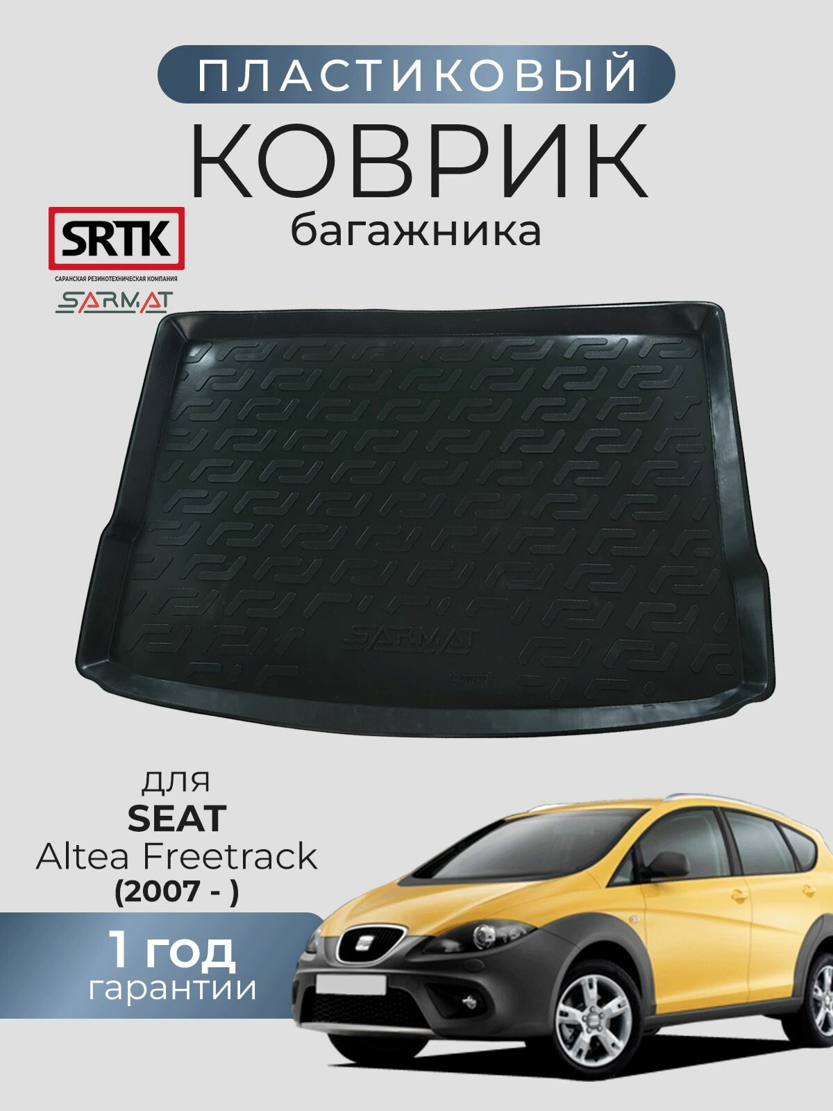Коврик багажника пластиковый для SEAT Altea Freetrack (2007-)/Сеат Альтея Фритрек SRTK/сртк