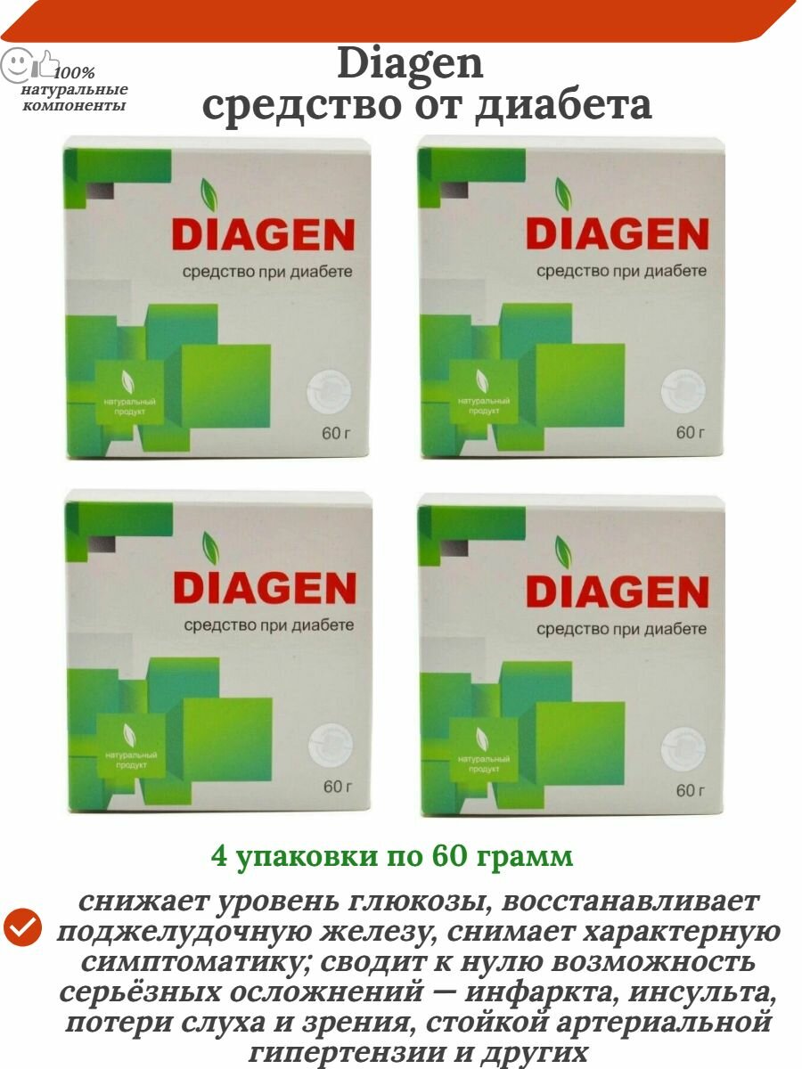 Средство от диабета Diagen Сашера-Мед, натуральный состав, 4 упаковки по 60 г