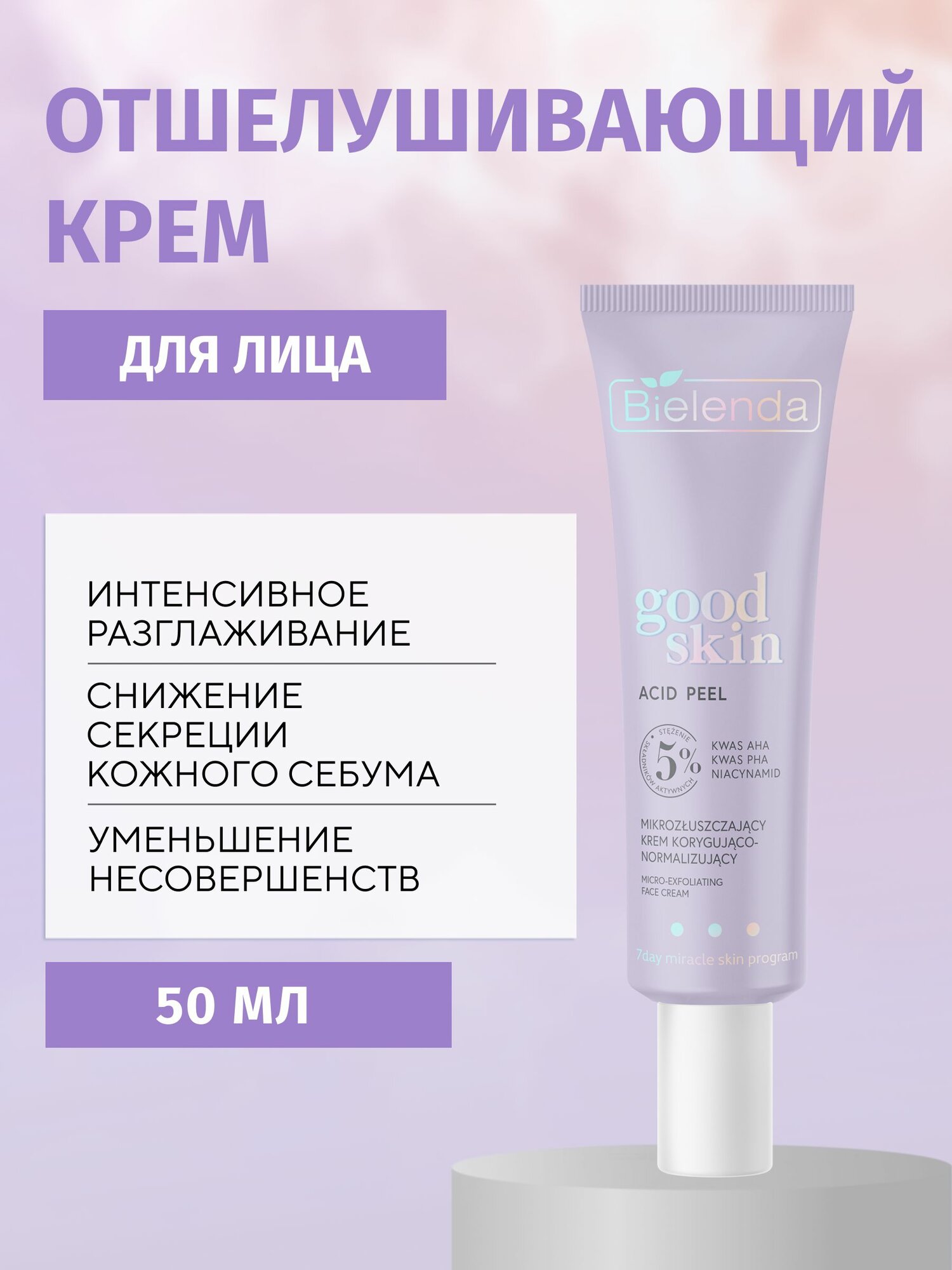 Крем для лица Bielenda GOOD SKIN ACID PEEL с AHA+PHA кислотами, 50мл