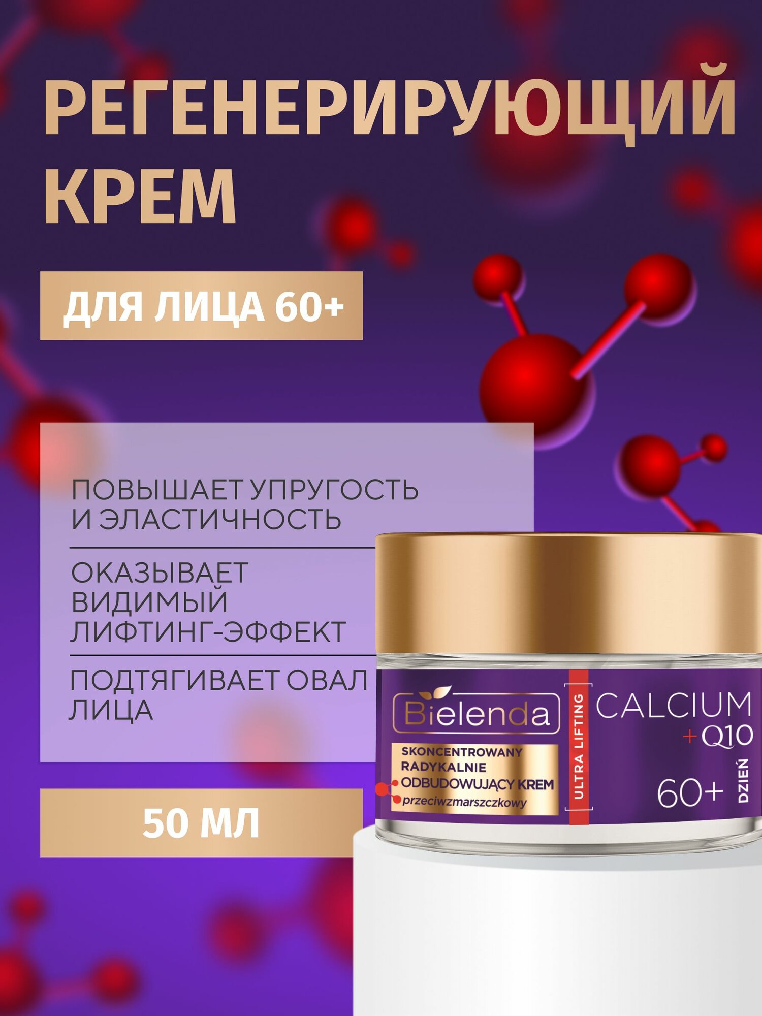 Крем для лица Bielenda Calcium + Q10 регенерирующий, день 60+