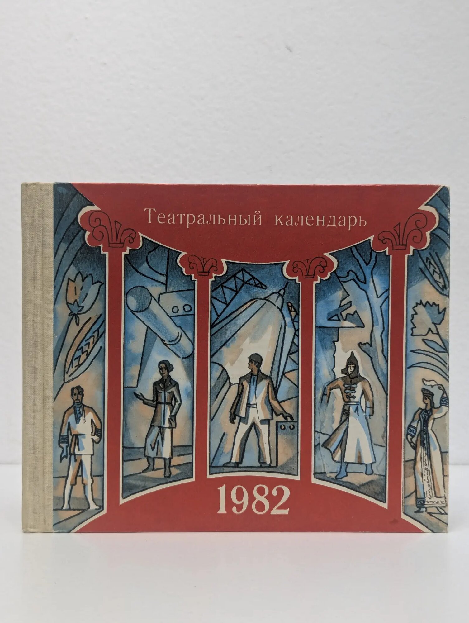 Театральный календарь, 1982 Золотницкая Татьяна Давыдовна, Миронова Валентина Михайловна 1981