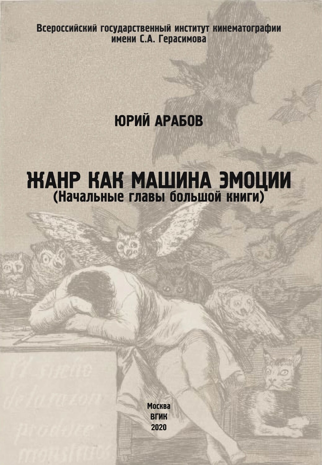 Жанр как машина эмоции [Цифровая книга]