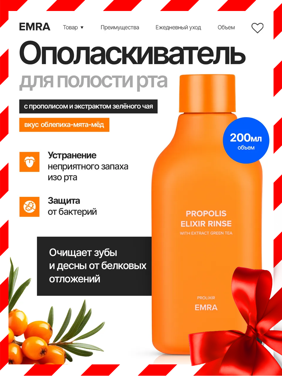 Ополаскиватель для полости рта с прополисом Propolis elixir rinse от EMRA