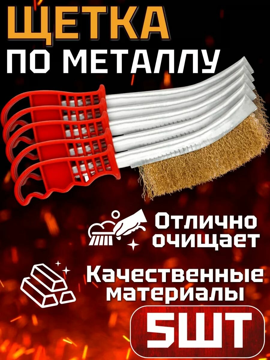 Щетки металлические ручные, набор 5шт