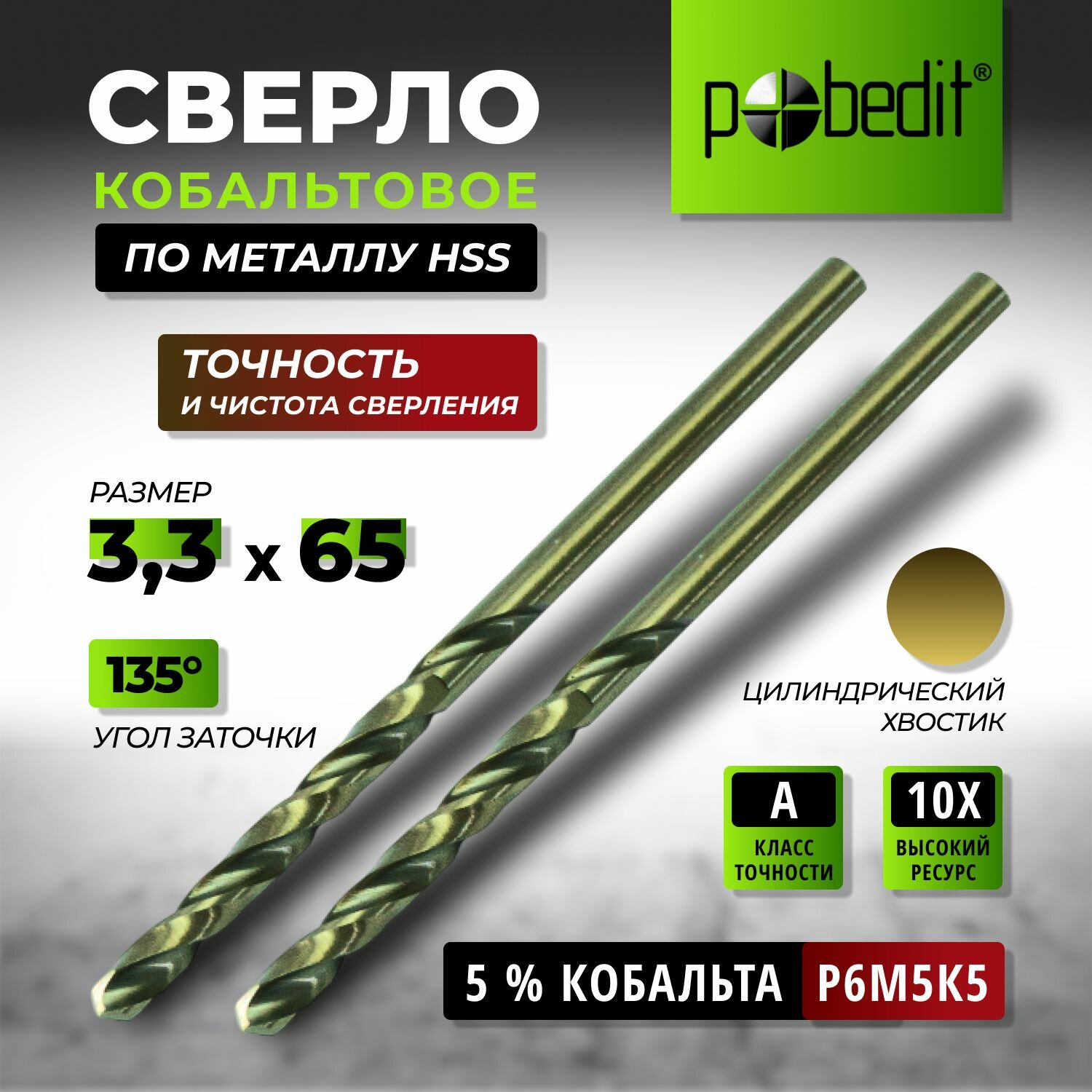 Сверло по металлу HSS 3,3 x 65 с кобальтом 5% 2 штуки Pobedit