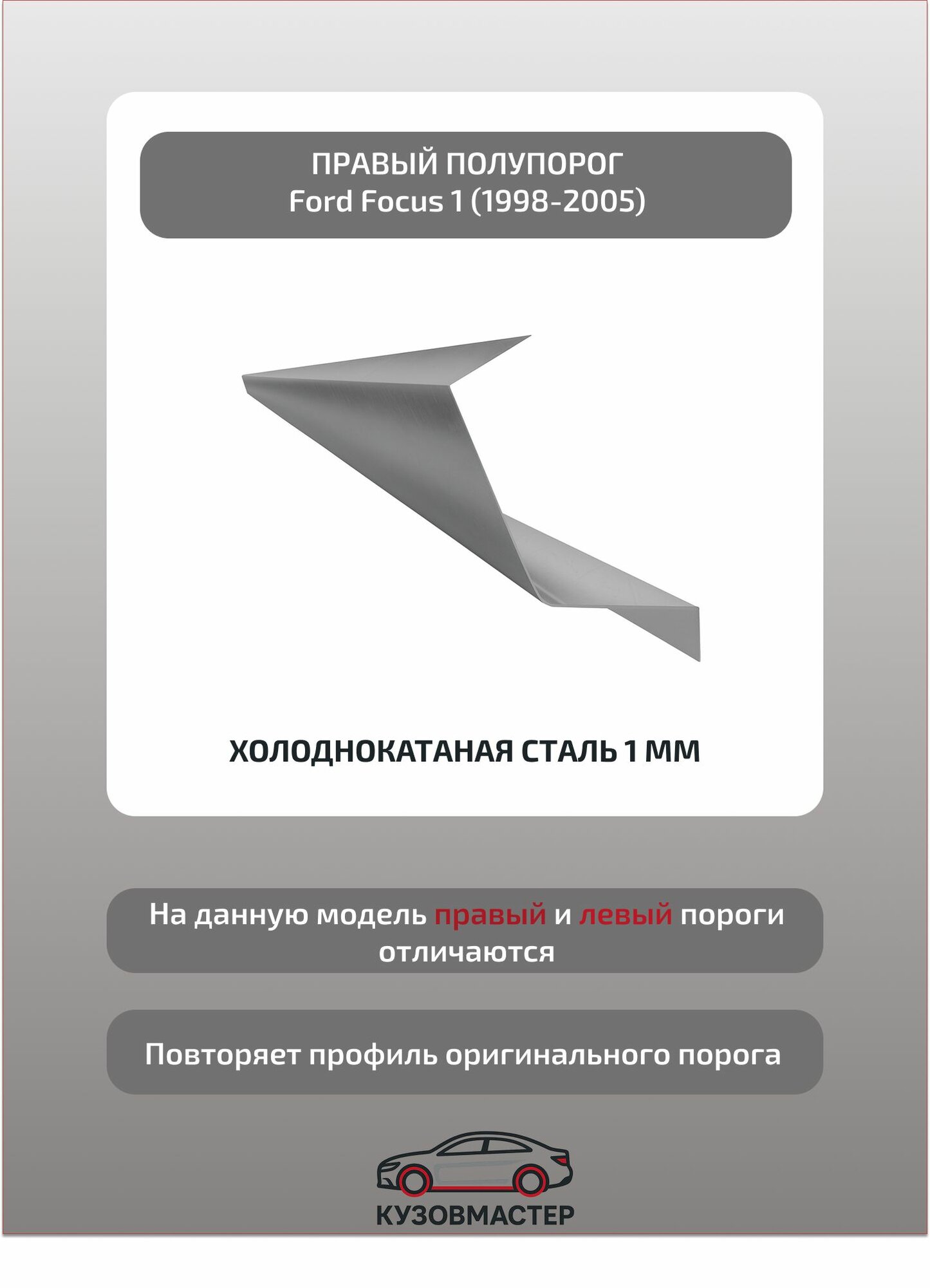 Ремонтный порог правый Ford Focus 1 (полупрофиль), ХКС,1 мм