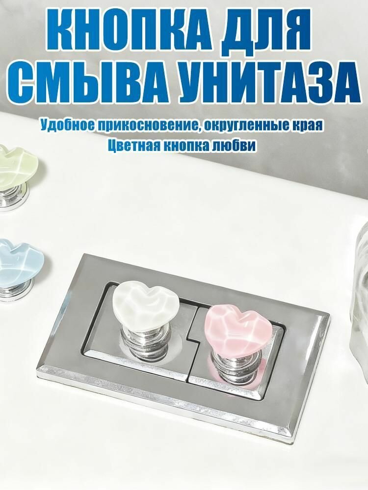 Красочная кнопка смыва унитаза в форме сердца