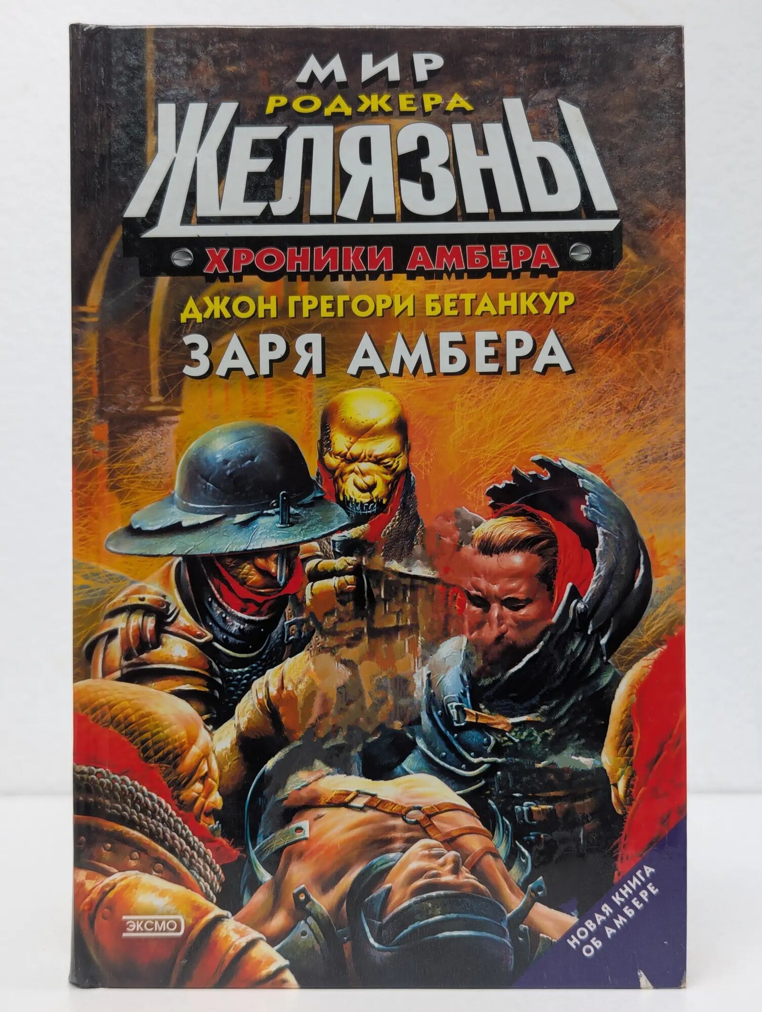 Хроники Амбера. Заря Амбера Бетанкур Джон Грегори 2003